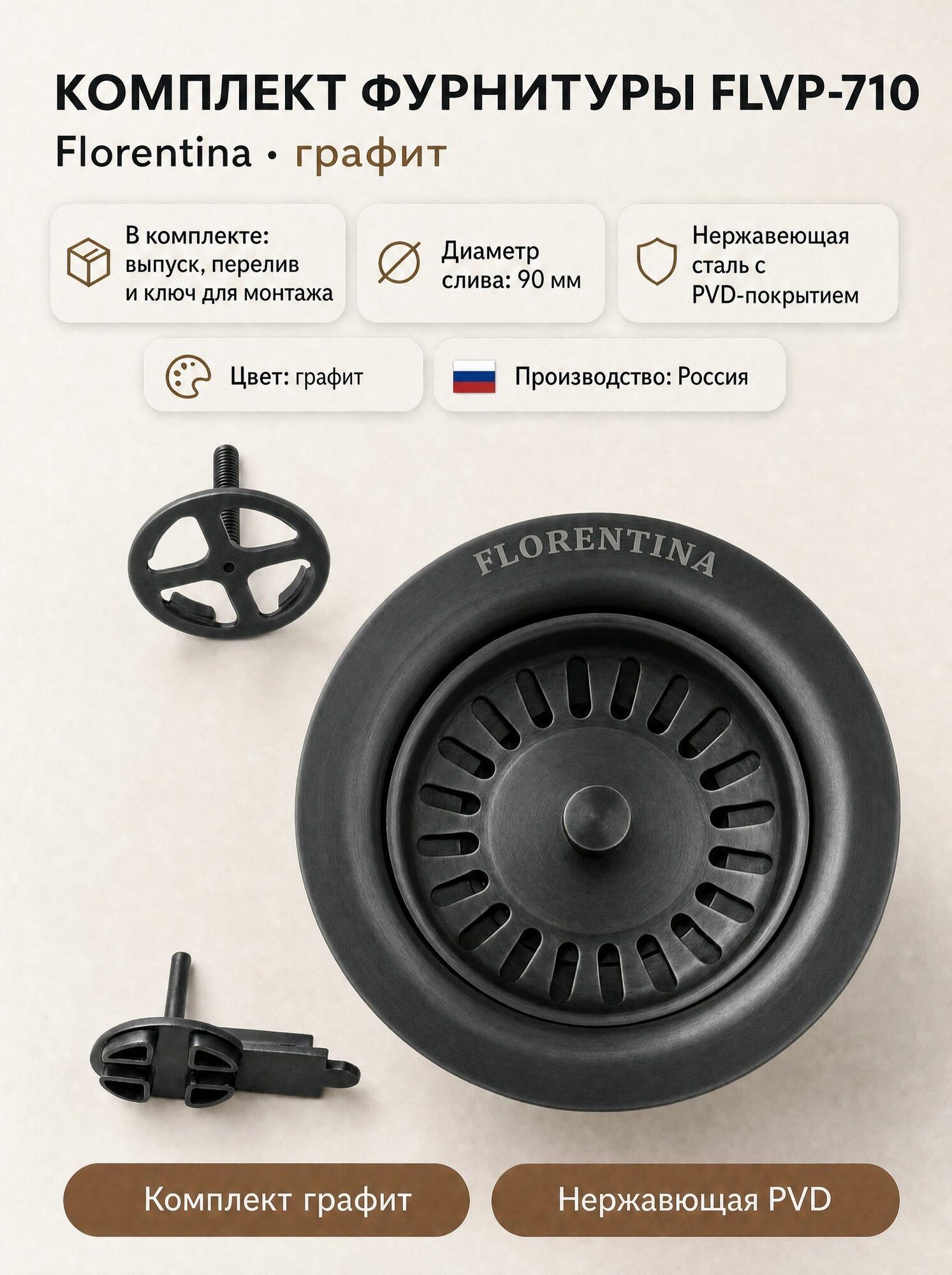 Комплект фурнитуры для выпуска Florentina графит на кухонную мойку / сливная арматура для раковины