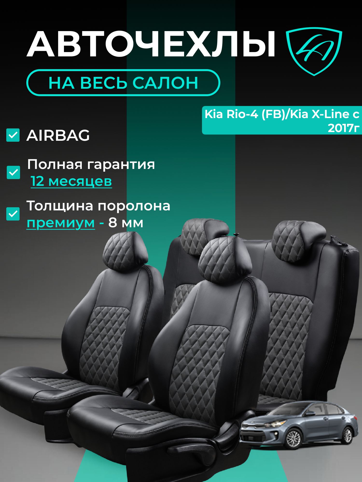 Чехлы на сиденья Lord Autofashion Киа Рио Х лайн (2016-2022) хэтчбек, седан / Авточехлы Kia Rio X Line 5 мест на весь салон (спинка заднего сидения 60/40 раздельная), экокожа черные серые Турин Ромб