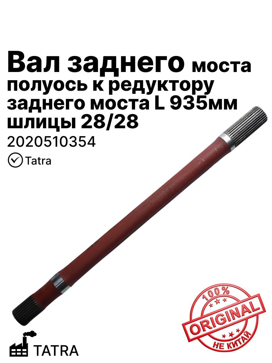 Вал заднего моста 442020510354(полуось к редуктору заднего моста) L 935мм шлицы 28/28 на Tatra TATRA (2020510354)