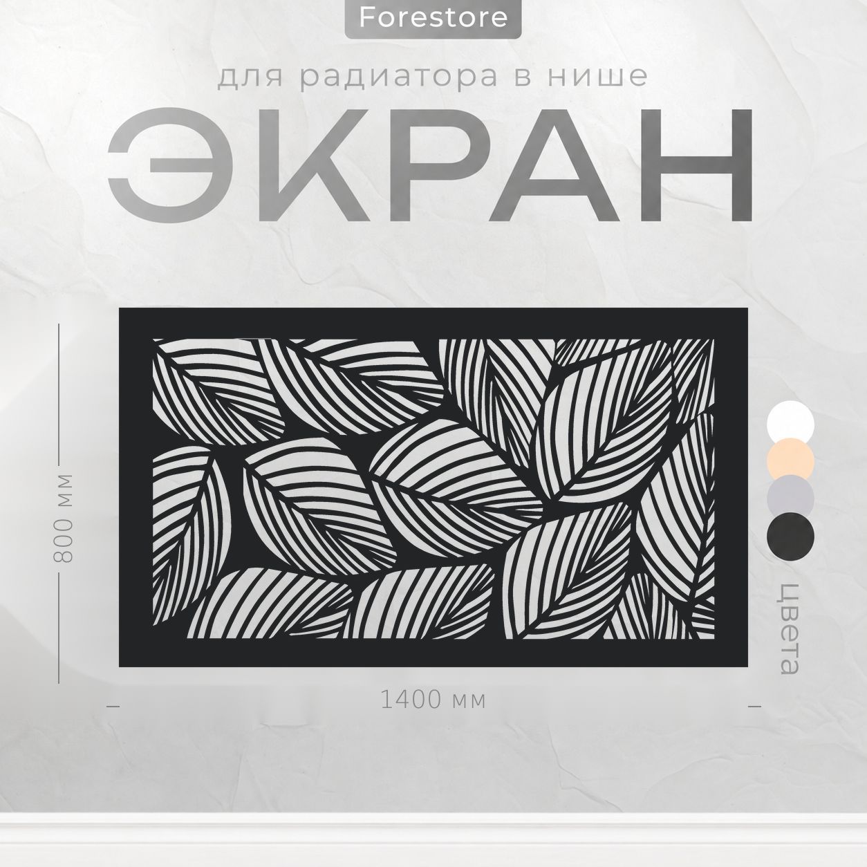 Экран для радиатора, Forestore, МДФ, 800х1400 мм