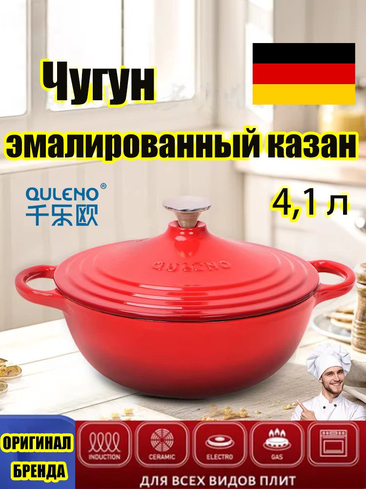 QULENO Кастрюля 35 см 4,1 л с крышкой чугун