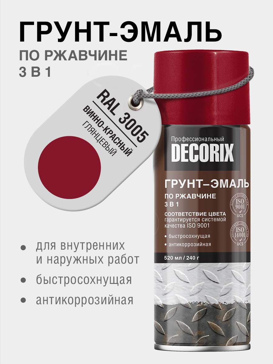 Аэрозольная грунт-эмаль по ржавчине 3 в 1 RAL 3005, винно-красный - краска для металла RAL PROFESSIONAL DECORIX 520 мл