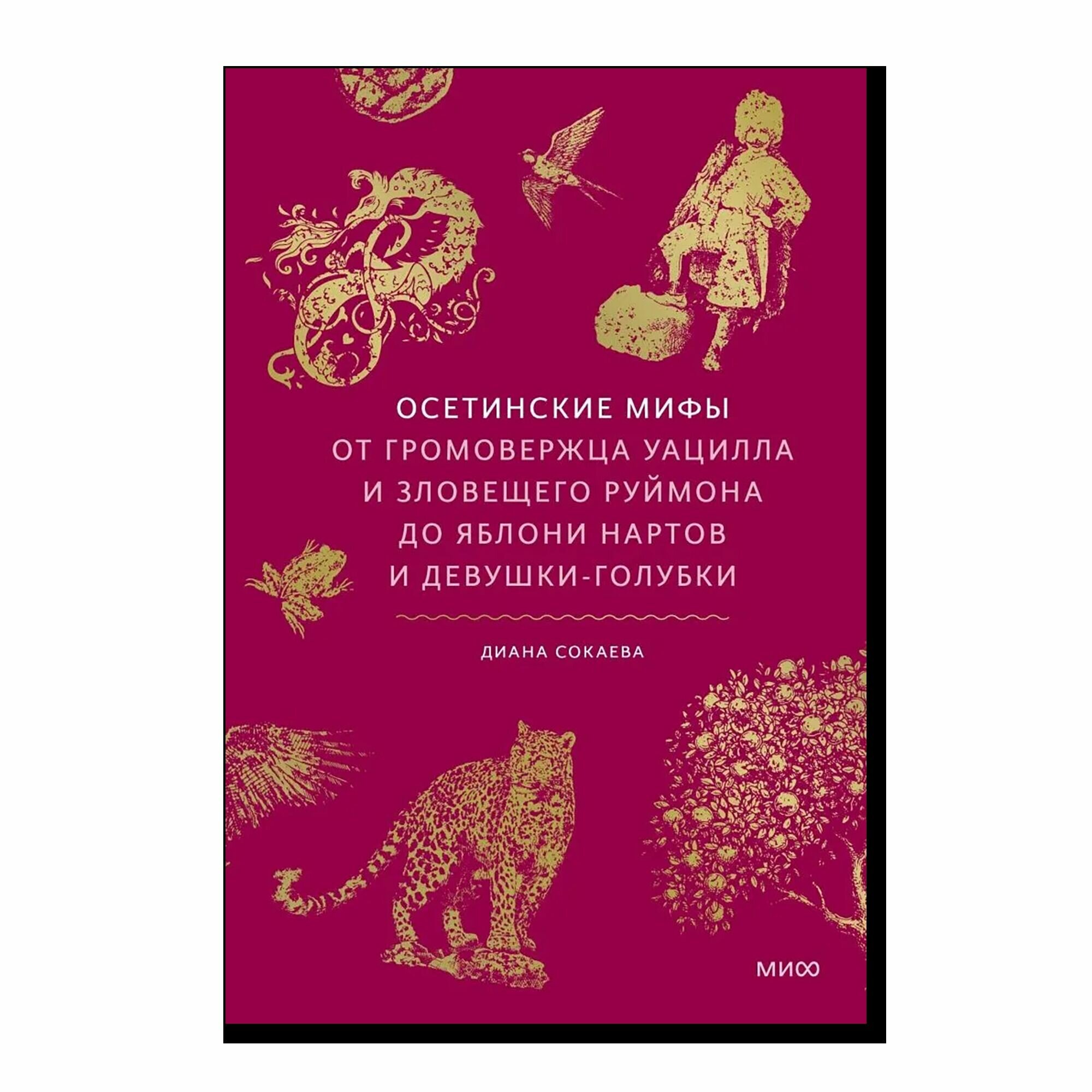 Осетинские мифы. От громовержца Уацилла и зловещего Руймона до яблони нартов и девушки-голубки
