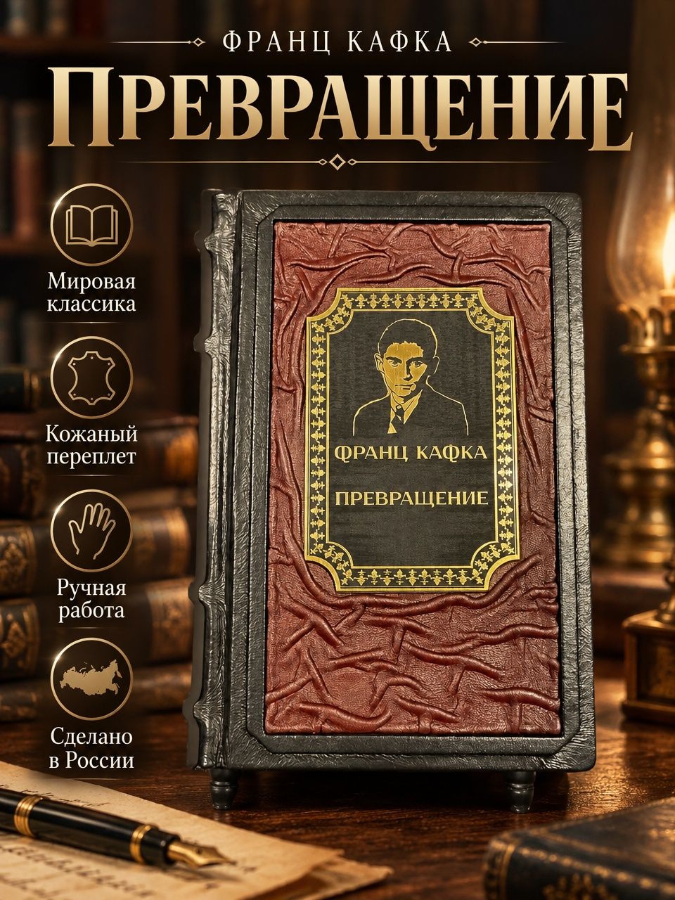 Превращение. Франц Кафка. Книга в кожаном переплёте, ручная работа, подарочное издание, классика, философская проза