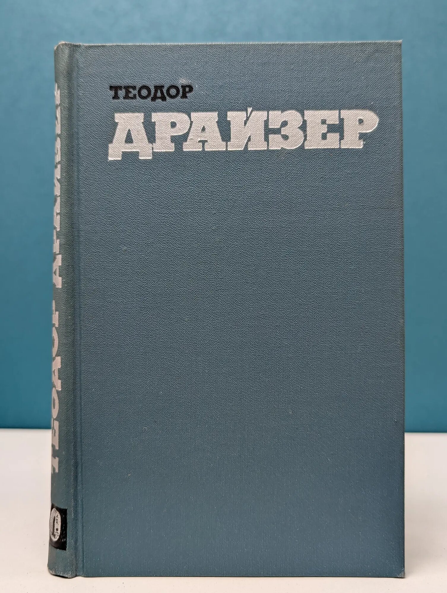 Библиотека зарубежной классики. Теодор Драйзер. Собрание сочинений в 12 томах. Том 10 Драйзер Теодор Герман Альберт 1973