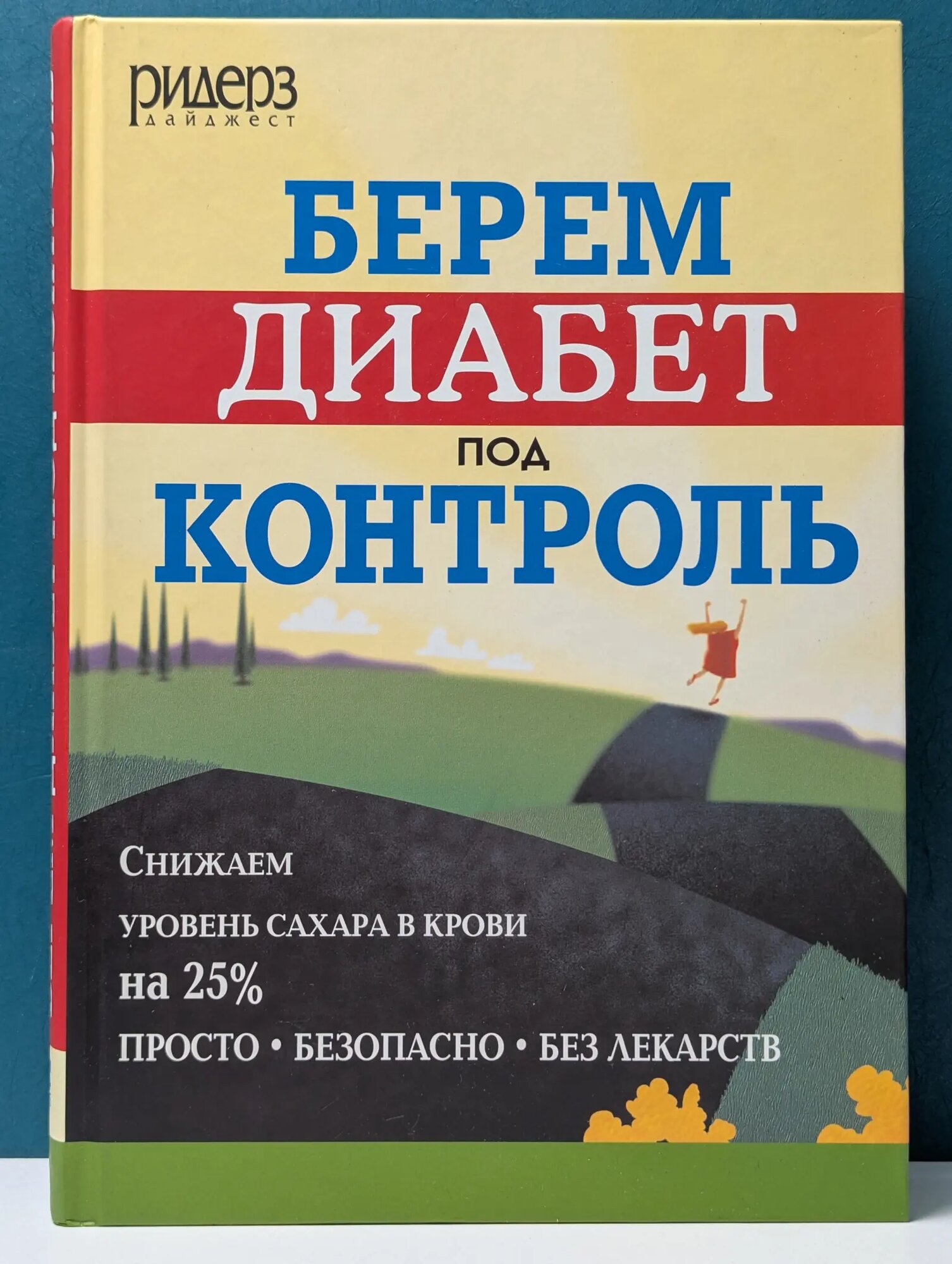 Берем диабет под контроль Ярошенко Натела (ред.) 2005