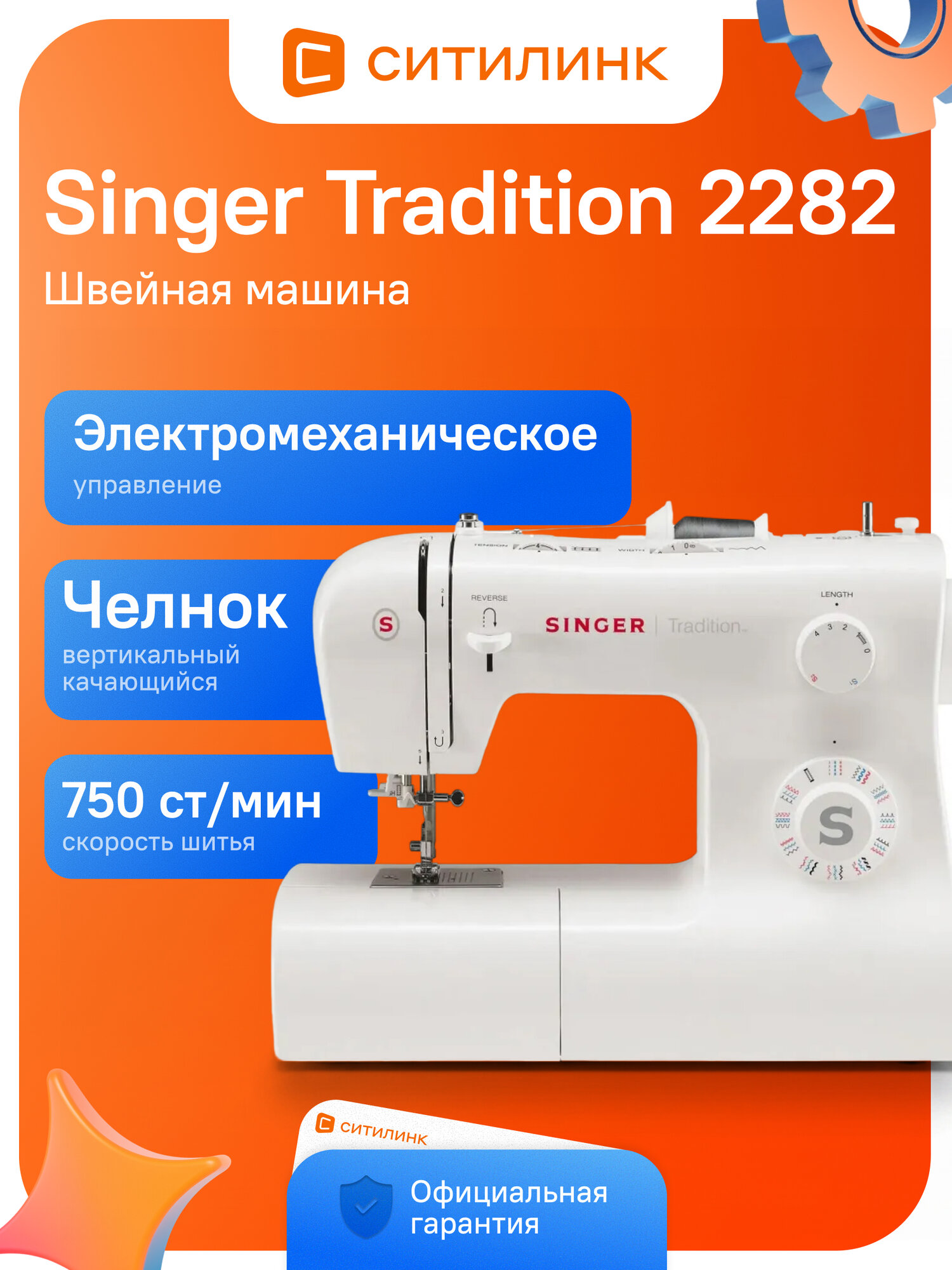 Швейная машина электромеханическая SINGER Tradition 2282, 32 строчки, нитевдеватель, петля автомат