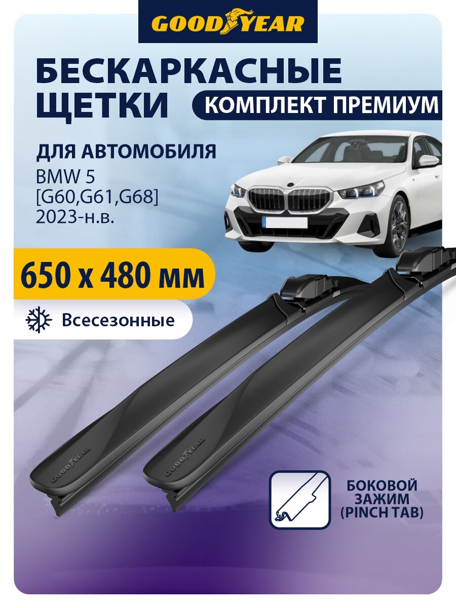 Дворники BMW 5/M5 serie [G60, G61, G68] 8 поколение (БМВ 5 G60, G61, G68 седан, универсал), 2023, 2024, 2025, 2026, Щетки стеклоочистителя бескаркасные Goodyear 650 480 мм