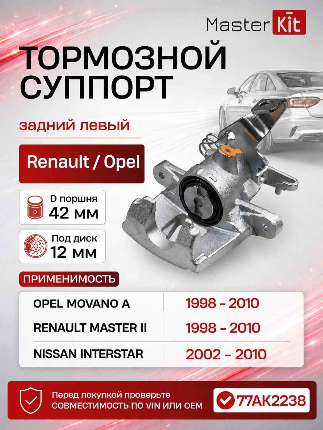 Тормозной суппорт задний левый Opel MOVANO 1998 - MasterKit 77AK2238