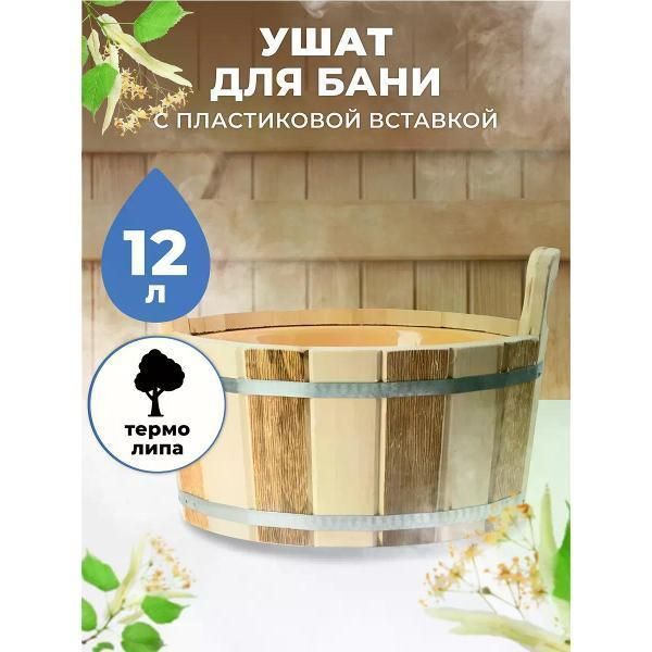 Бондарные изделия R-SAUNA Ушат ТПЛ-14 термолипа