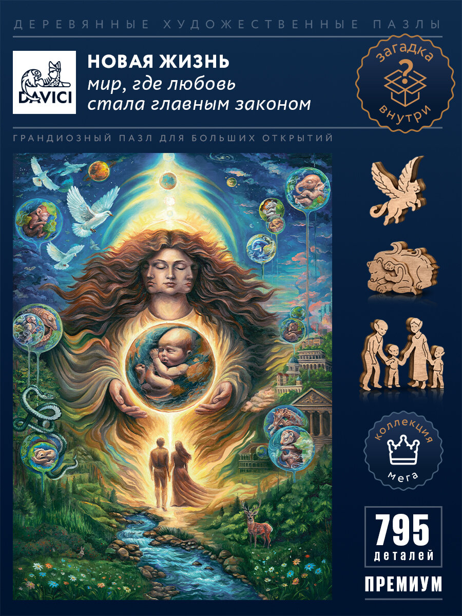 Пазлы деревянные, новая жизнь, Davici, 61х44 см, 795 деталей, Лариса Ларина, подарочная упаковка, коллекция Мега, продвинутый уровень сборки