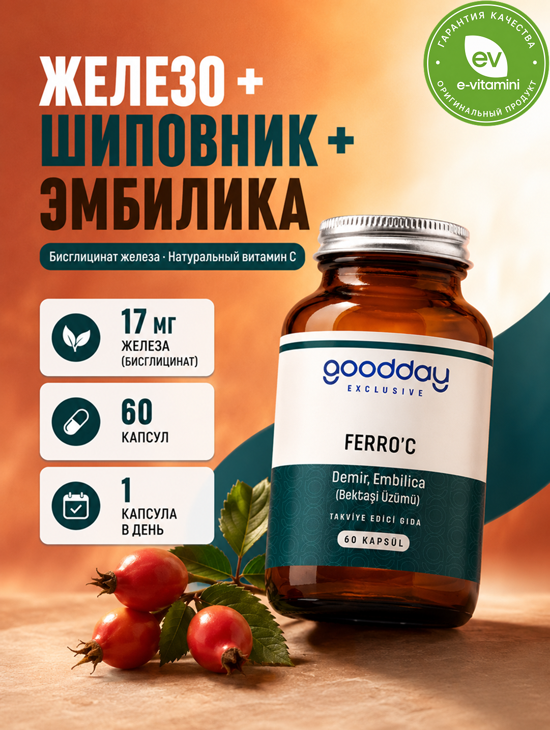 Железо и витамин C для усвоения железа, GoodDay, пищевая добавка, 60 капсул