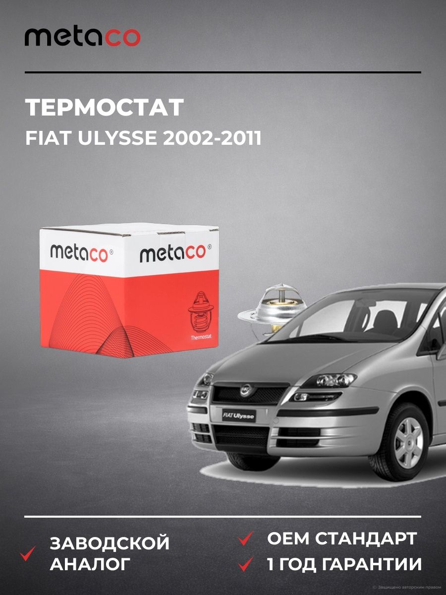 Термостат METACO 1520139 Фиат Улиссе Fiat Ulysse 2002-2011