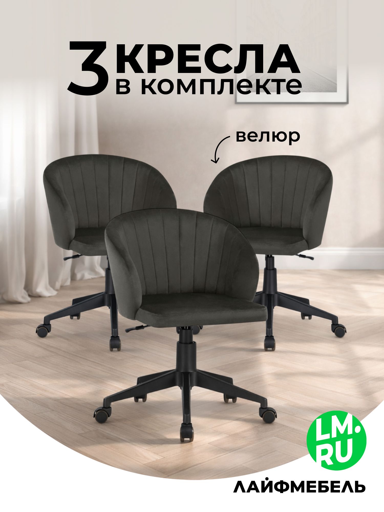 Лайфмебель Комплект из 3-х компьютерных кресел графитовый