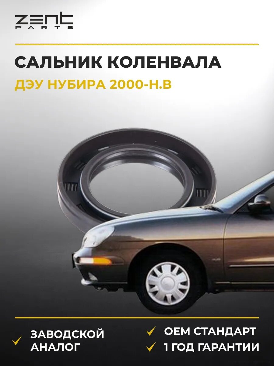 Сальник Zentparts Z26900 Дэу Нубира Вагон Daewoo Nubira Wagon J100 с 2000