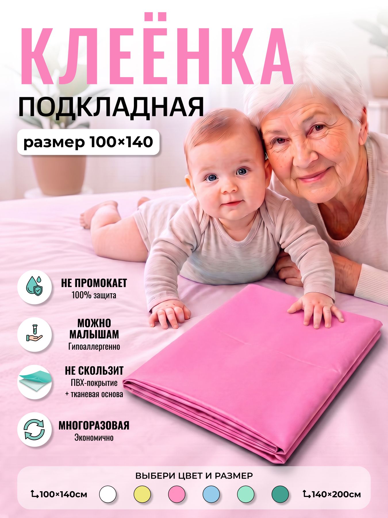Пеленка медицинская непромокаемая, клеенка детская, подкладная, многоразовая, на тканевой основе, 100х140 см