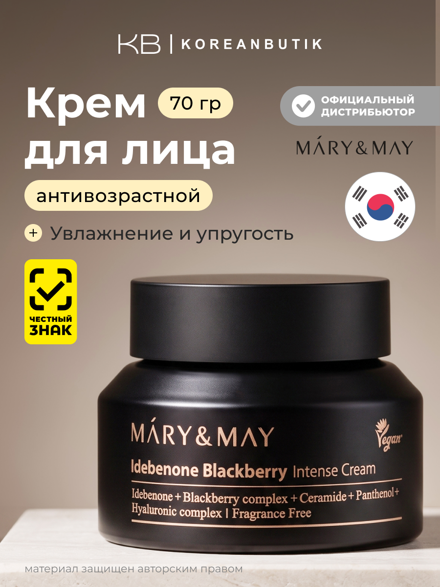 Крем для лица с идебеноном и ежевичным комплексом | Mary&May Idebenone Blackberry Intense Cream 70g