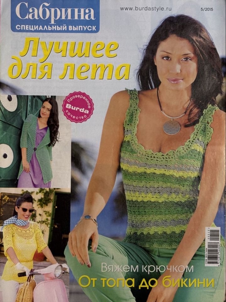 Журнал Сабрина вязание № 5 2015 год #98