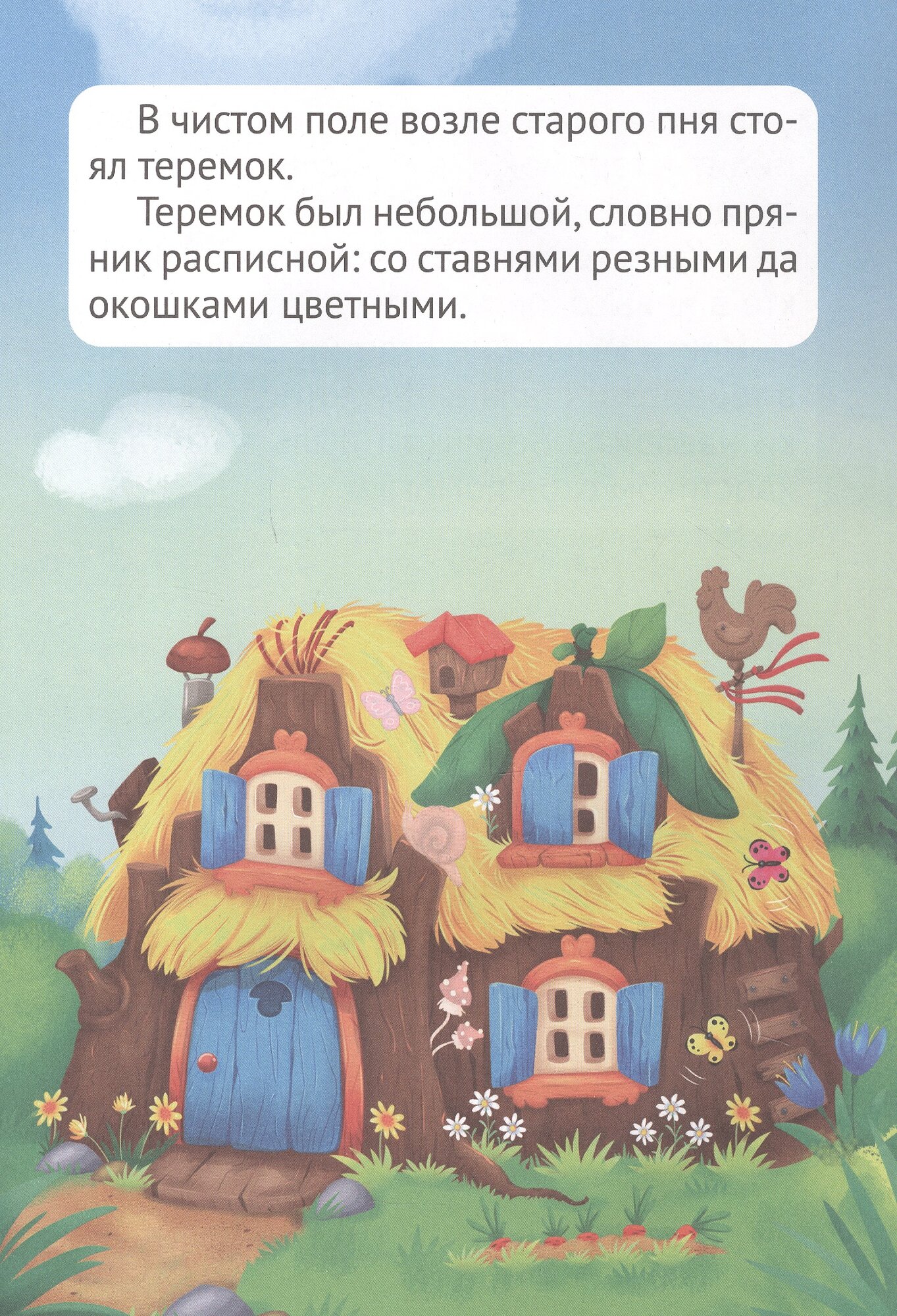 Сказка с наклейками. Теремок0+