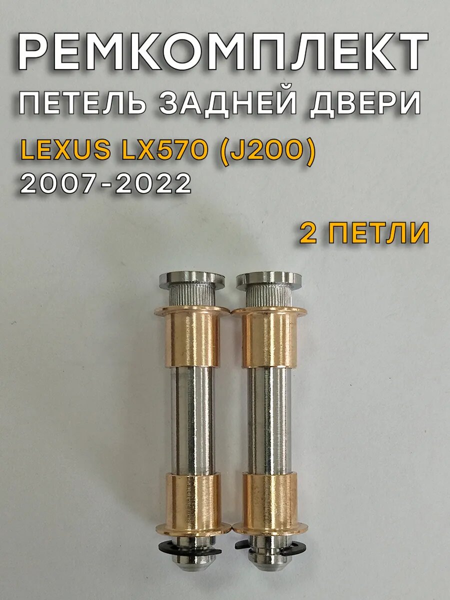 Ремкомплект петель задней двери Лексус LX570, J200 (2007-2022)