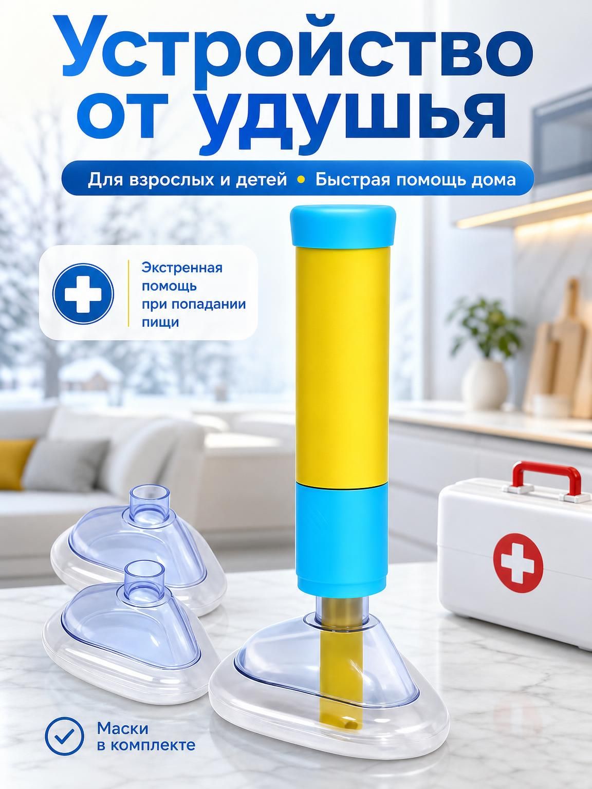 Устройство для спасения от удушья: Домашний дыхательный аппарат для взрослых и детей (Choking Rescue Device)