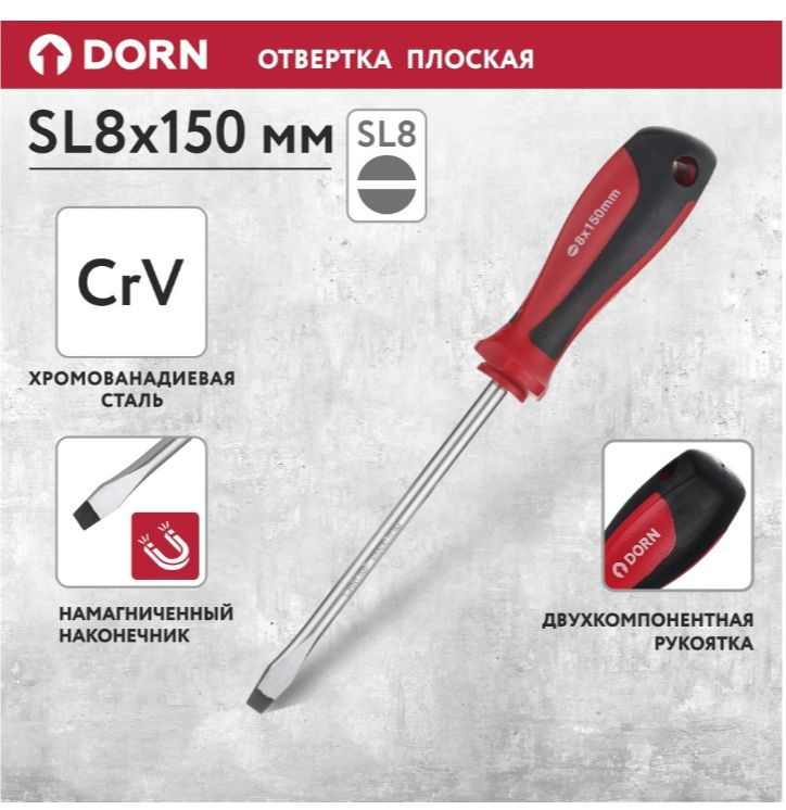 Отвертка плоская SL8х150 мм DORN