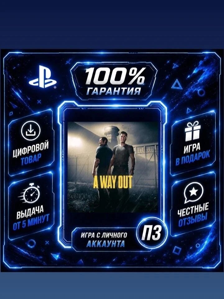 Э вэй аут PS4 PS5Цифровая версия П3, Лучшая цена, без диска, быстрая выдача
