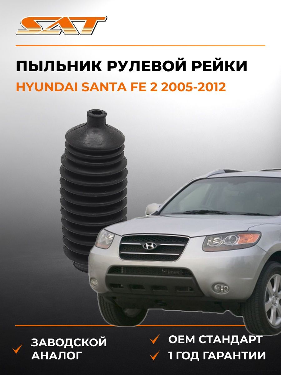 Пыльник рулевой рейки SAT ST482030E026 Хендай Santa Fe 2 Hyundai Santa Fe 2 2005-2012