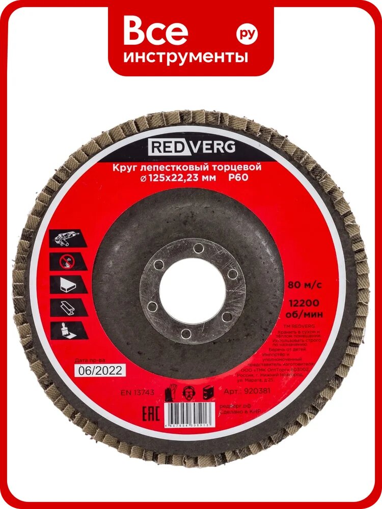 Круг лепестковый торцевой (125х22.23 мм; Р60) REDVERG 6624174