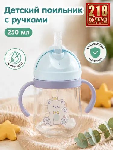 250мл, детская чашка для воды, Кружка-Поильник с силиконовой трубочкой, непроливайка, бутылка для кормления, с ручками