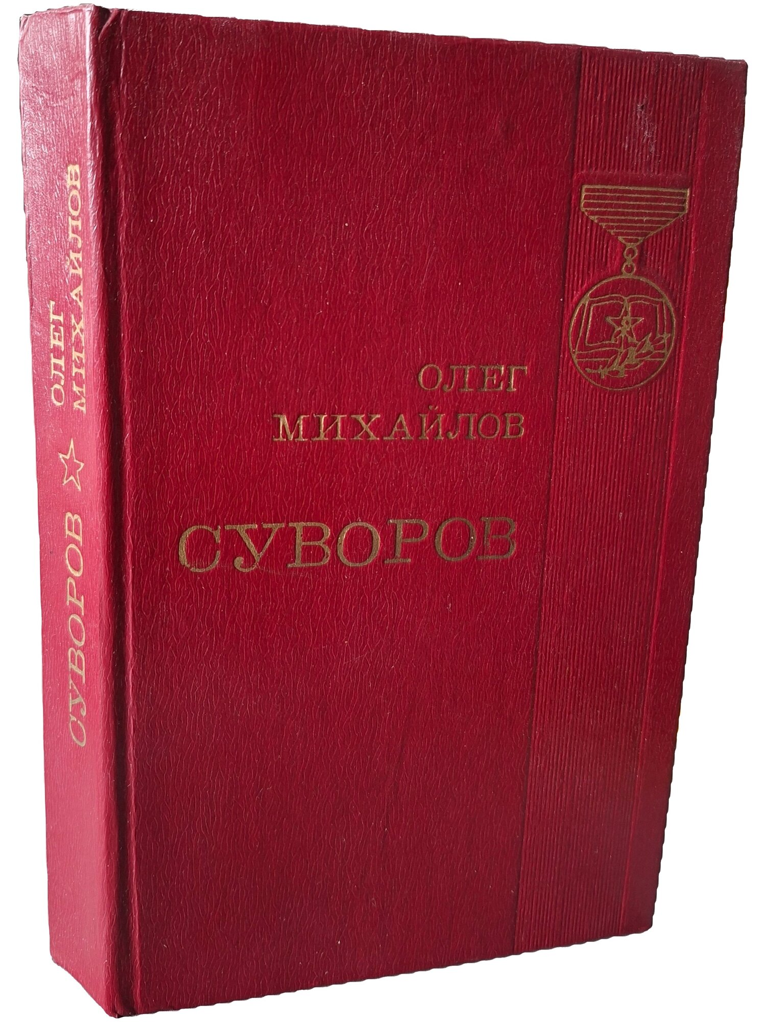Суворов. Михайлов Олег Николаевич. Воениздат. 1982. Твердый переплет. 496 стр