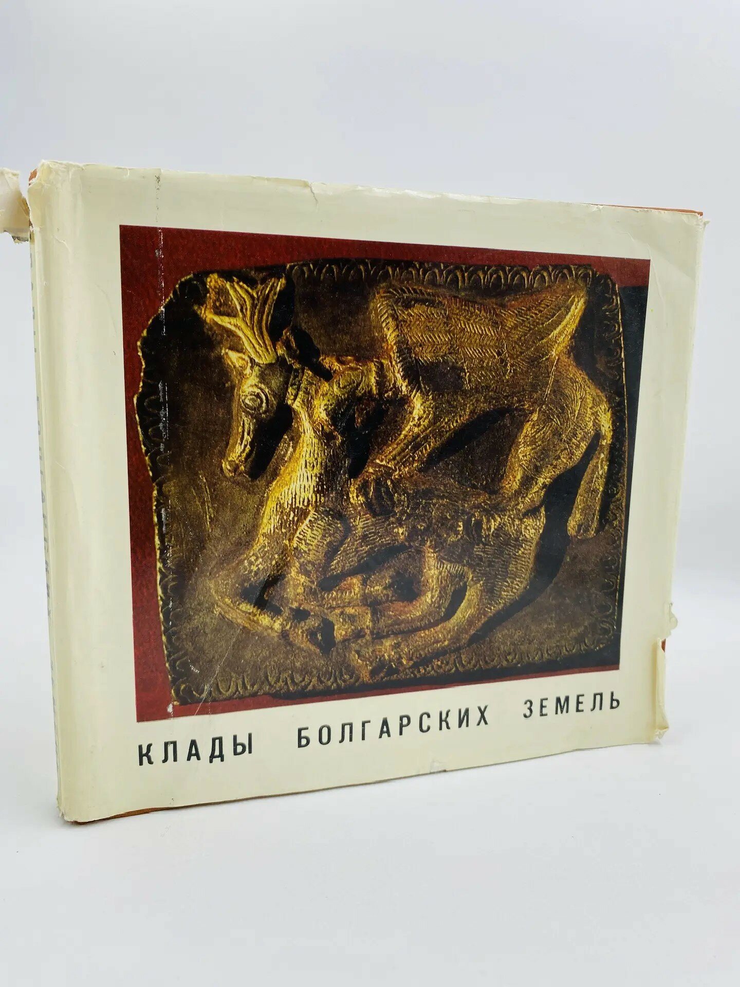 Альбом "Клады болгарских земель" (1965)