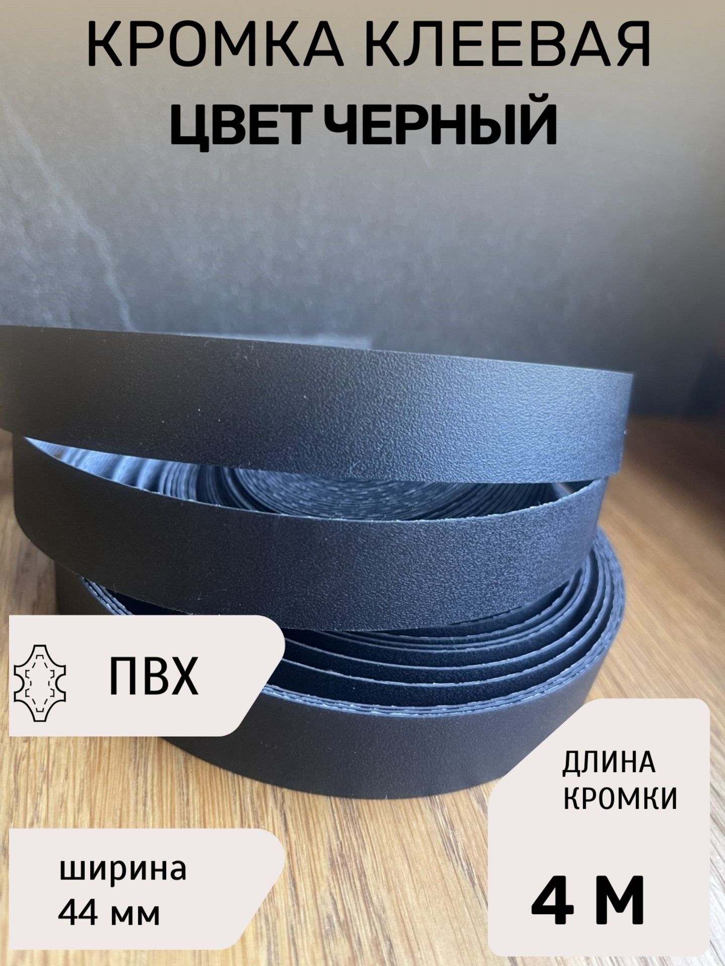 Кромка ПВХ-premium, цвет черный, с клеевым слоем, ширина 44 мм, длина 4 метра, толщина 0,4 мм