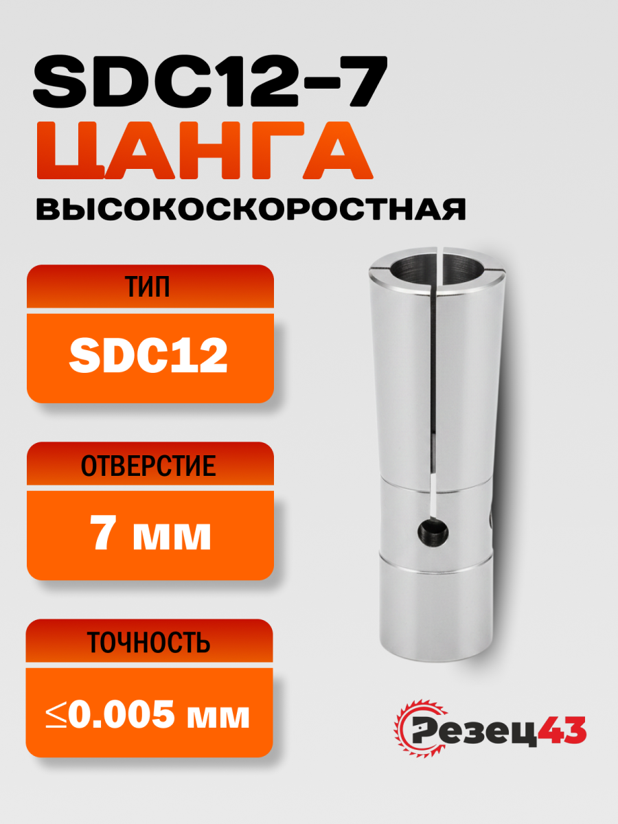 Цанга высокоскоростная SDC12-7, точность 0.005 мм