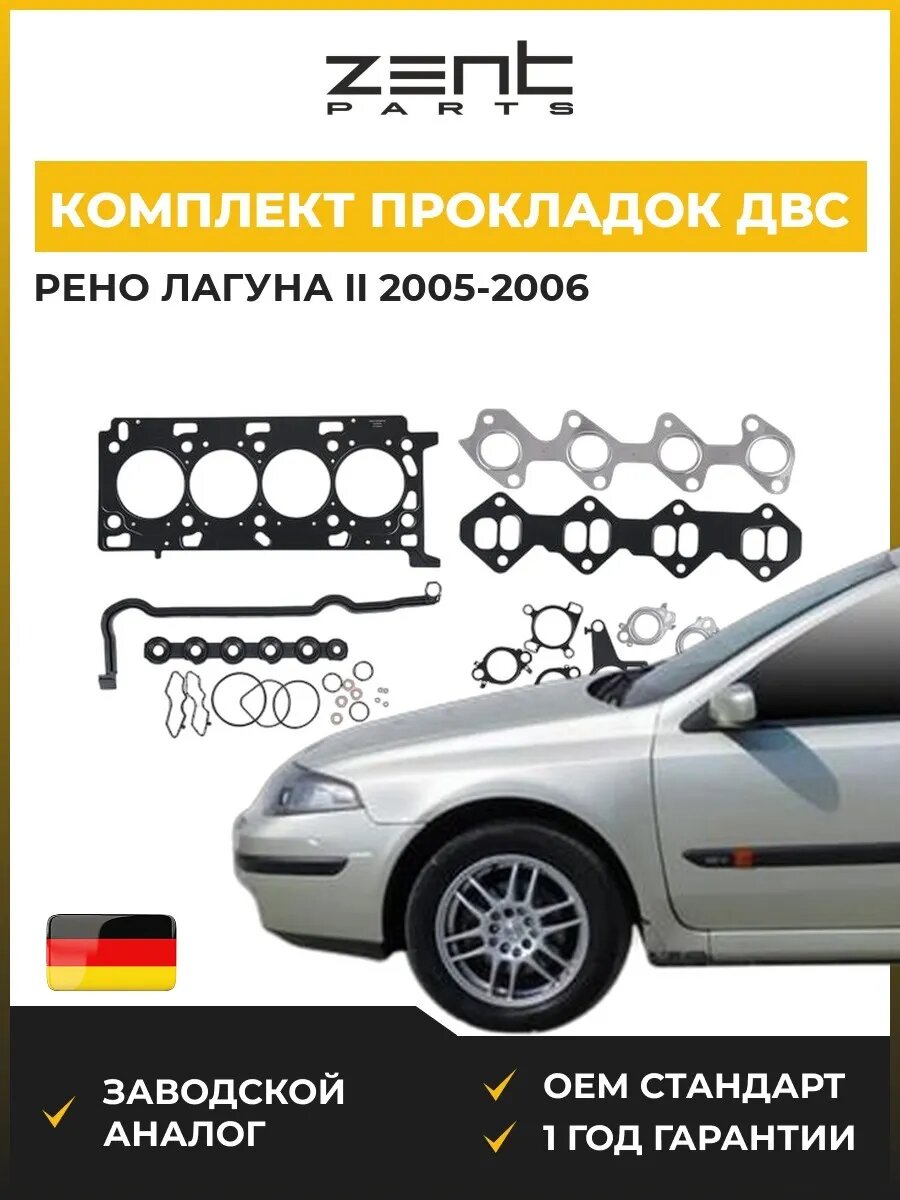 Комплект прокладок ДВС верхний Zentparts Z09215 Рено Лагуна II Renault Laguna II 2005-2006