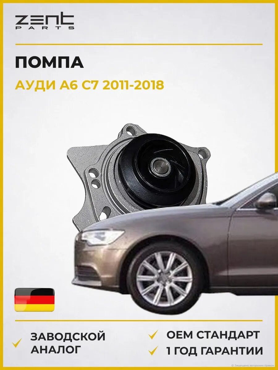 Помпа Zentparts Z14523 Ауди A6 C7 Audi A6 C7 2011-2018