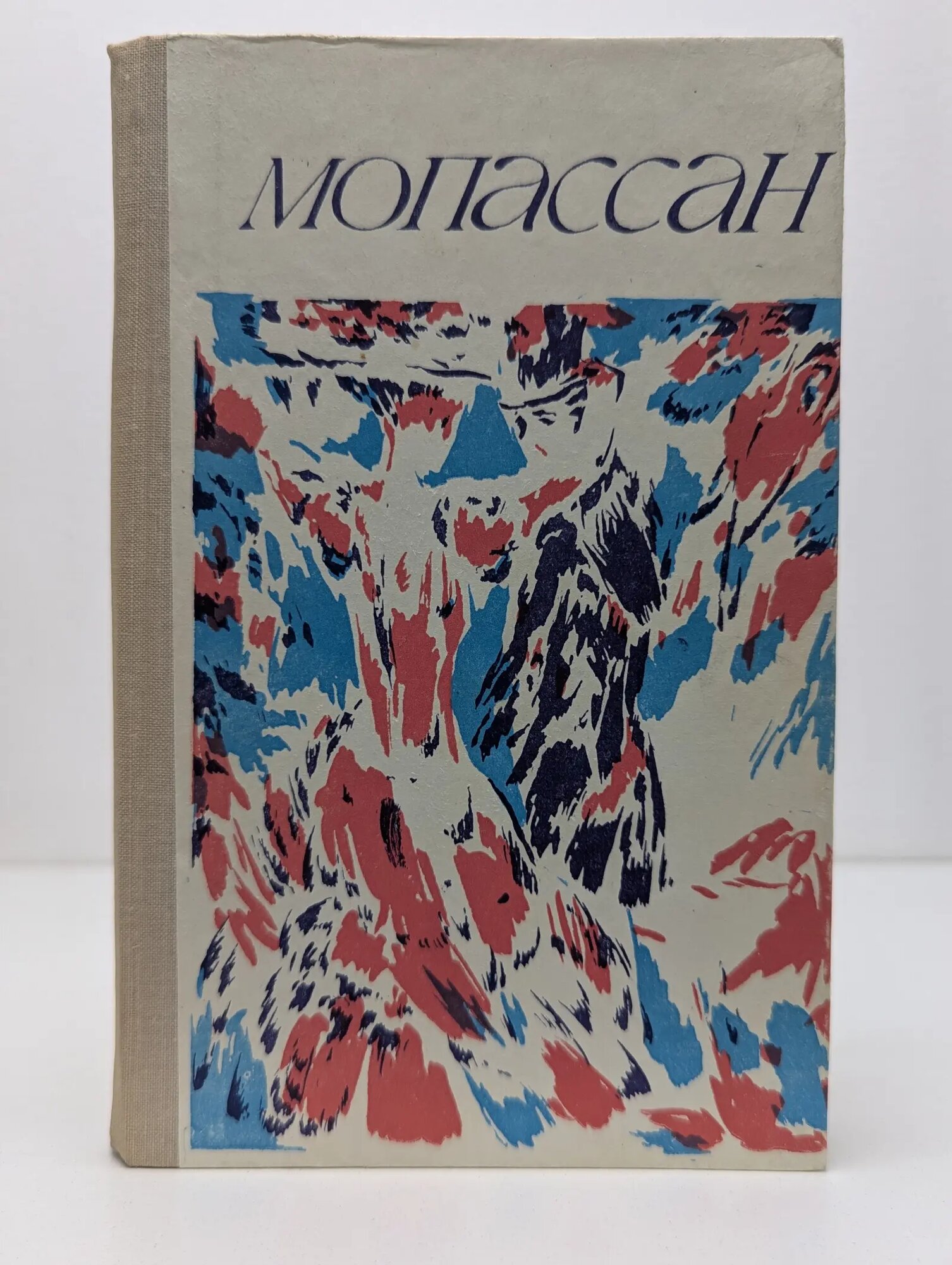 Ги де Мопассан. Повести и рассказы де Мопассан Ги 1978