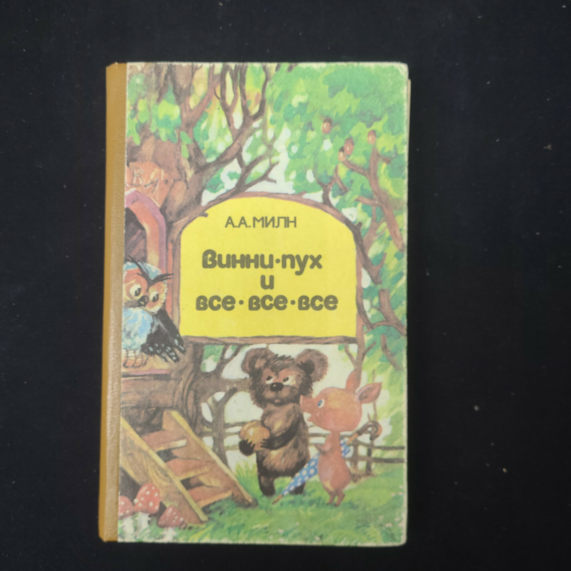Алан Милн. Винни пух и все все все. Книга СССР, сказки
