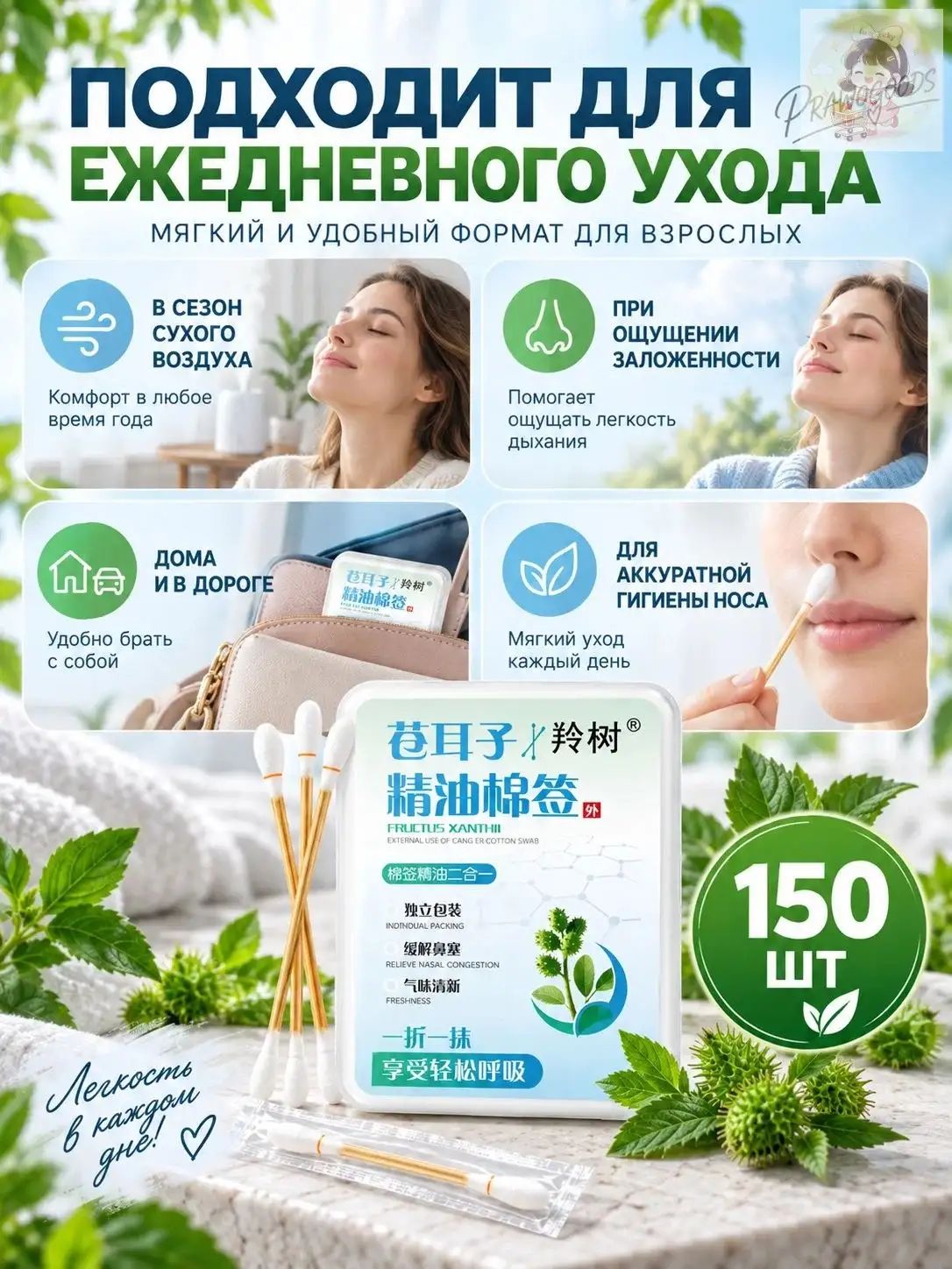 Ватные палочки для носа с растительной пропиткой, 150 шт, Индивидуальная упаковка, Мягкие ватные наконечники