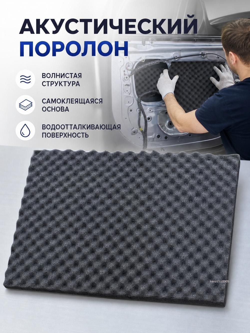 Акустический поролон самоклеящийся, шумоизоляционный материал для автомобиля