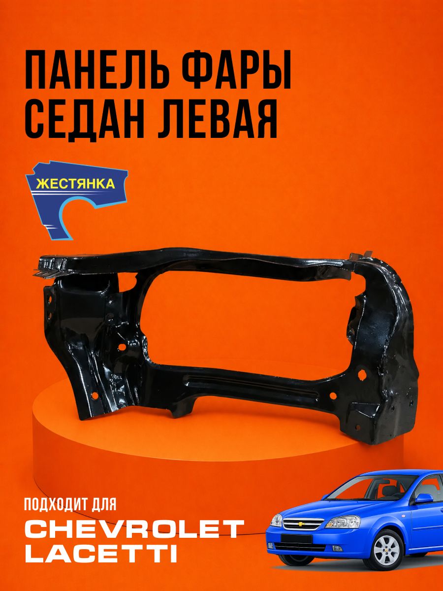 Панель фары седан Лачетти Chevrolet Lacetti левая
