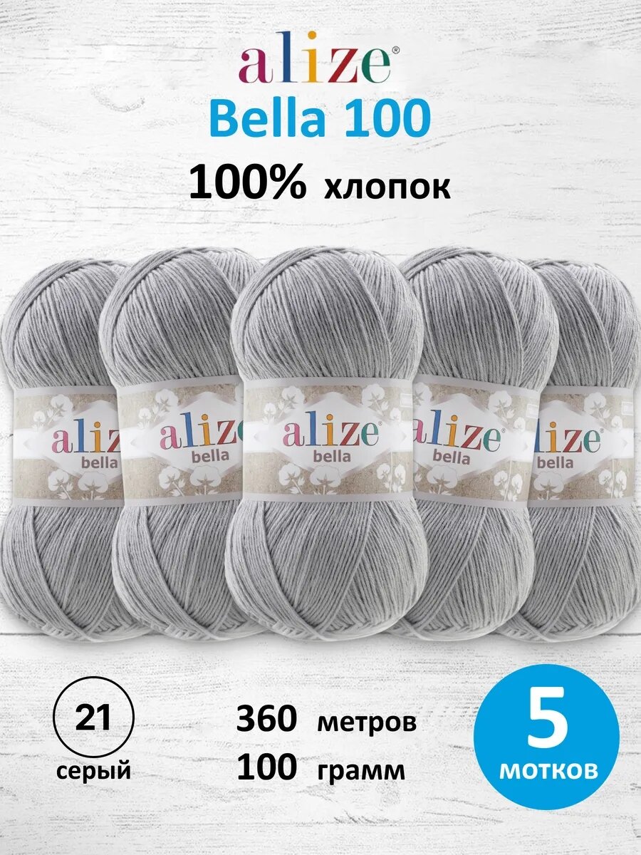 Пряжа для вязания Alize Bella, хлопок, цвет серый, 100 г, 360 м, 5 мотков
