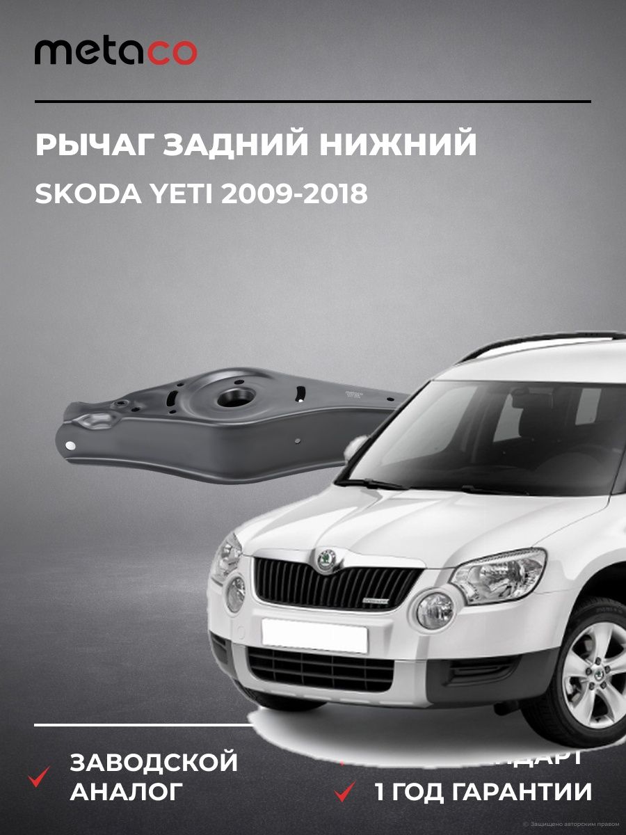 Рычаг задний нижний METACO 4330008 Шкода Йети Skoda Yeti 2009-2018