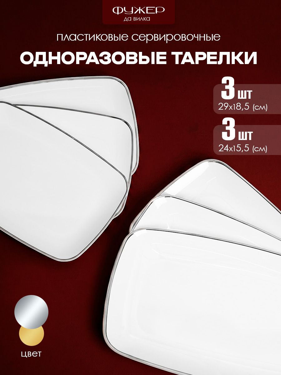 Одноразовые тарелки сервировочные 6 шт