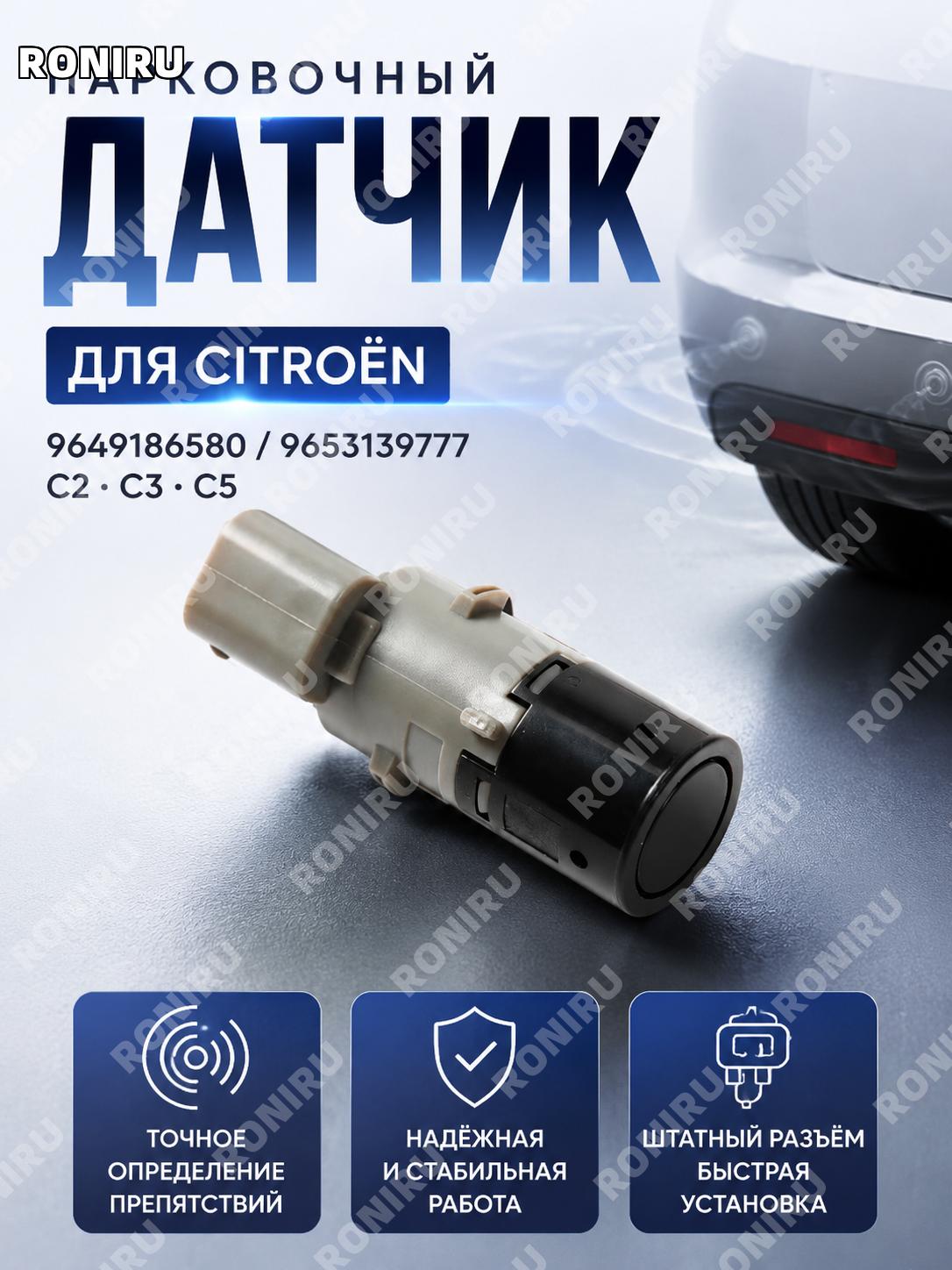 Датчик парктроника для Citroen 9649186580 9653139777 C2 C3 C5, электродатчик парковки для замены авто