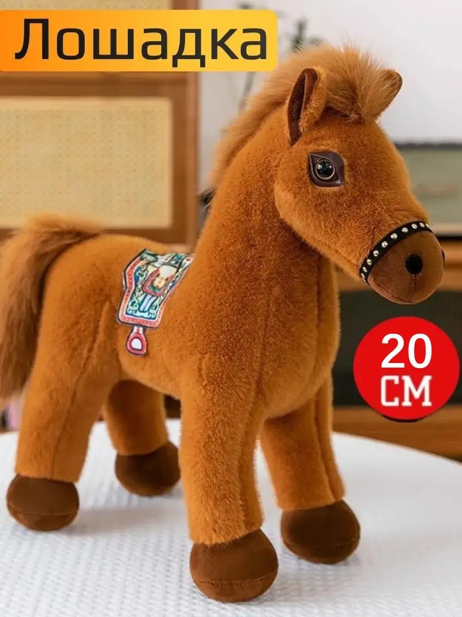 Мягкая игрушка лошадка с седлом