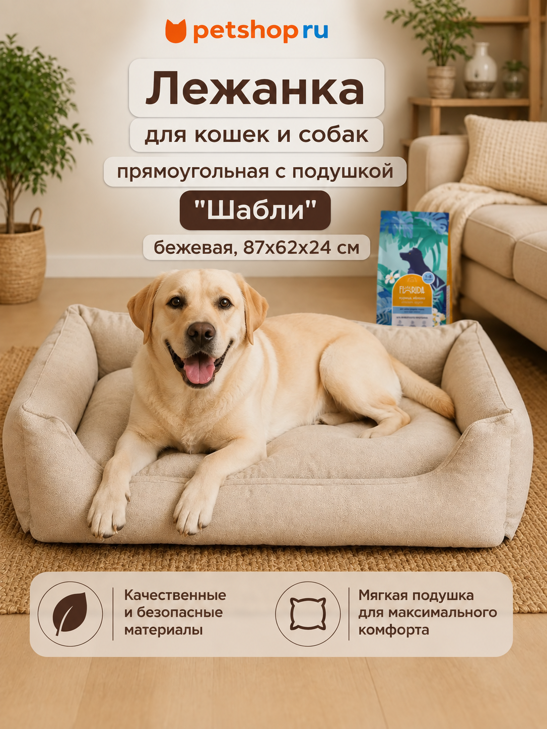 Tappi Лежанка для кошек и собак прямоугольная с подушкой "Шабли", бежевая, 87x62x24 см