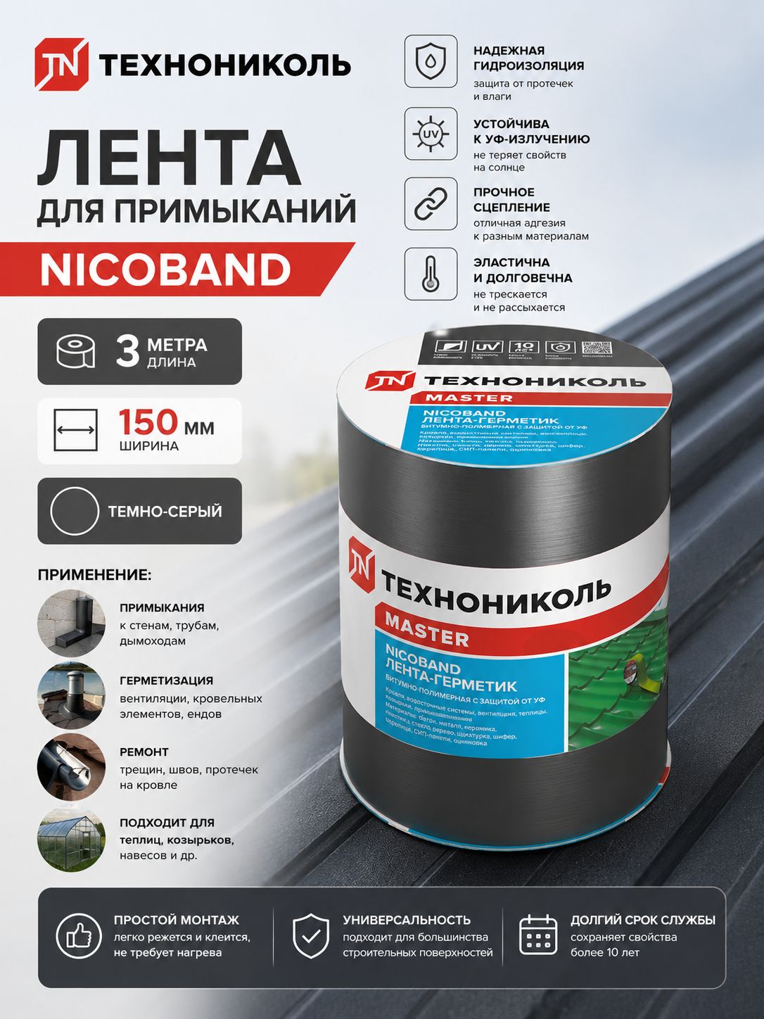 Лента для примыканий Nicoband 3 метра Х150 мм Темно-Серый 1шт