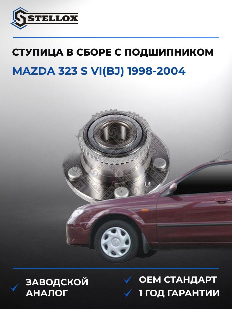 Ступица с подшипником Stellox 4328281SX Мазда 323 S VI Mazda 323 S VI BJ 1998-2004