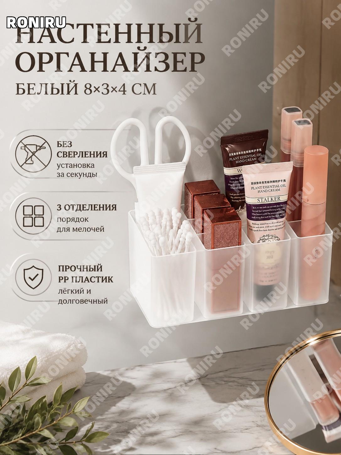 Органайзер для косметики настенный без сверления белый 8×3×4 см, держатель для помады кистей и пинцетов PP для дома